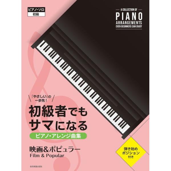 「初心者向けは物足りない。でも中級向けだと難しい…」そんな経験のある方にオススメのピアノ・ソロ曲集。