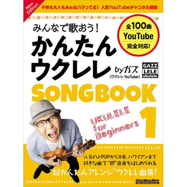 大人気YouTubeチャンネル連動のウクレレ歌本の大定番が最新動画に対応した全面リニューアル改訂版として再登場！