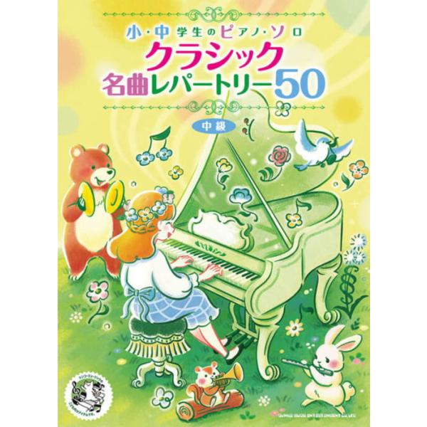 ピアノ教室に通う小・中学生におすすめのクラシックピアノ楽譜集♪