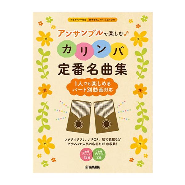 カリンバで人気の名曲をアンサンブルで楽しめる曲集の登場です！