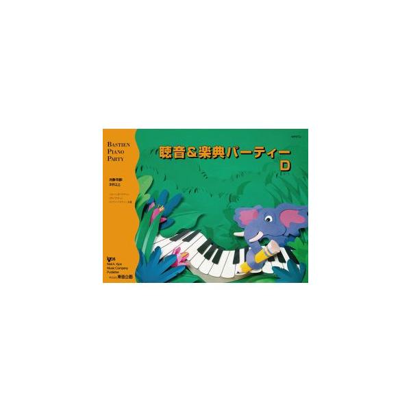 聴音＆楽典パーティーは、ピアノパーティーDで習ったコンセプトを書き、聴き、弾くことよって理解し、定着させるために作られています。