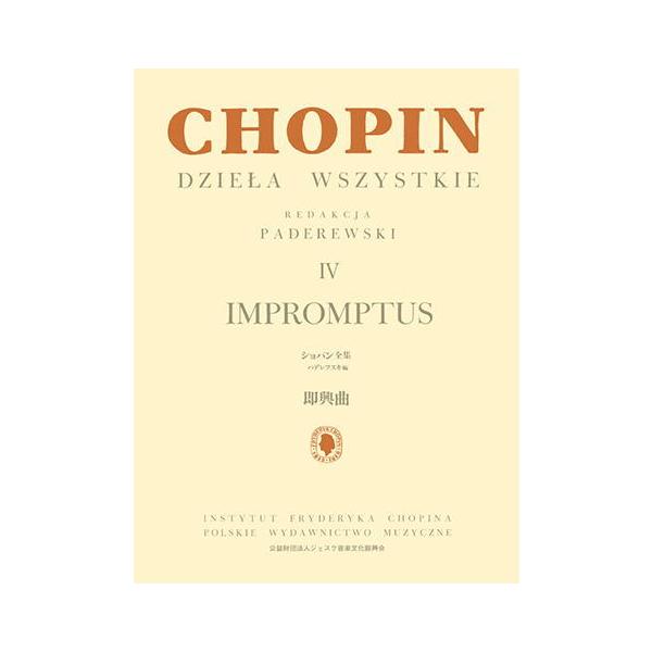 ポーランド音楽出版社が制作したパデレフスキ監修によるショパン全集(通称パデレフスキ版)の日本語版。