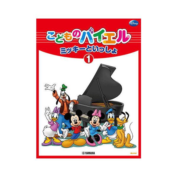 ピアノの入門教則本といえばバイエル。ヤマハのこどものバイエルはオールカラー！ ミッキーやその仲間といっしょに学びます。