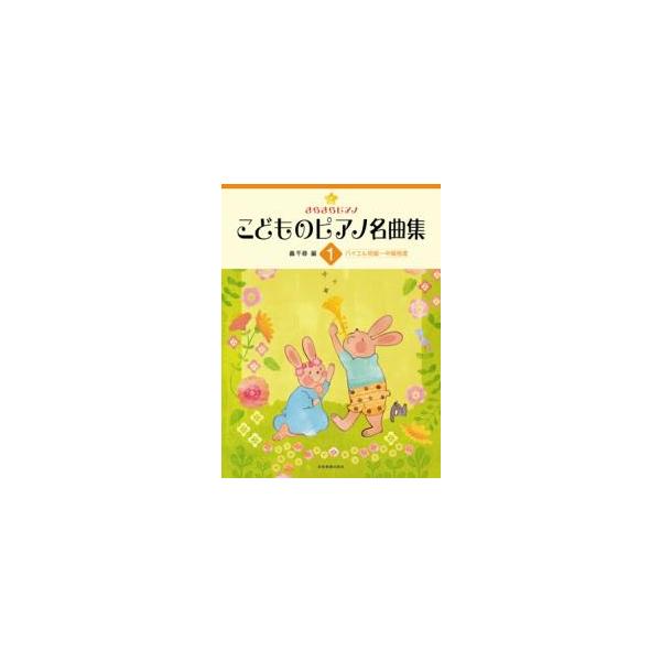 楽しい曲が満載のレッスン併用曲集です。