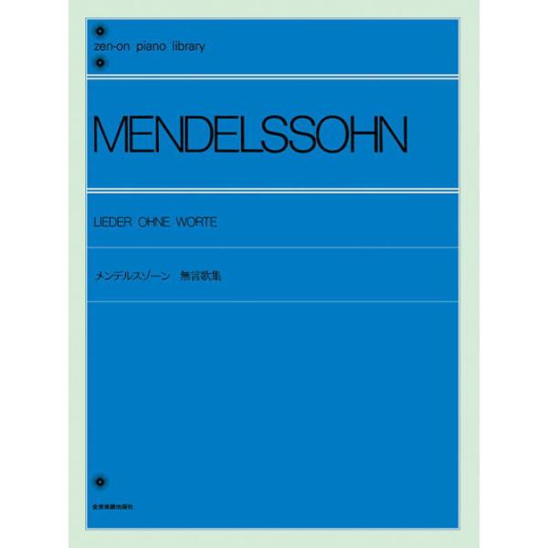 文字通りことばのない歌曲という意味で、メンデルスゾーンの創始したスタイルです。内容はそれぞれに標題がついており、美しい描写音楽や叙情的な小品を収めてあります。