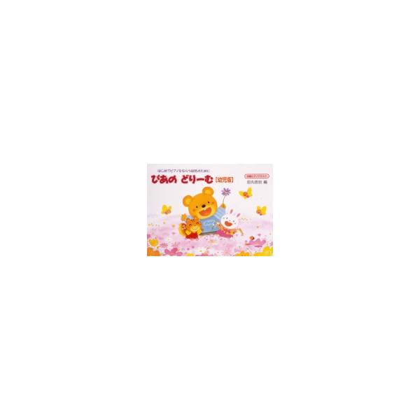 はじめてピアノをならう幼児のために