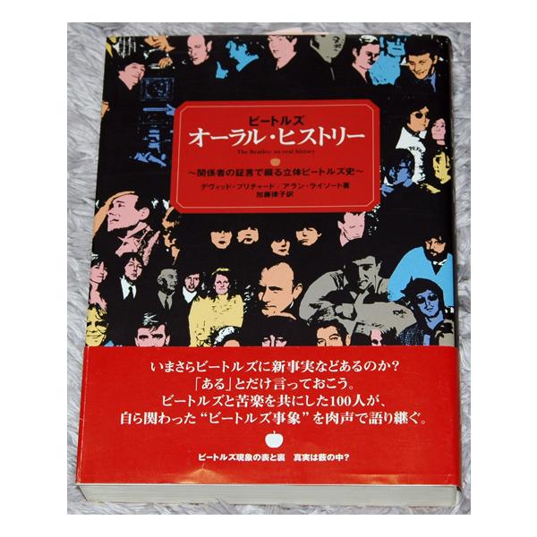 ビートルズ オーラル・ヒストリー The Beatles : an oral historyシンコーミュージックデヴィッドプリチャード, アランライソート 著バーンコーポレーション, 1999/05/26 発行シンコーミュージック発売未販売...