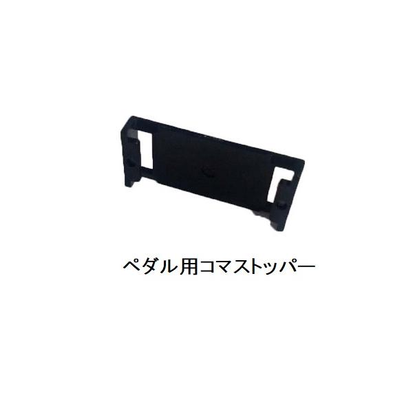 23-ASＰアシストピアノペダル　コマストッパー