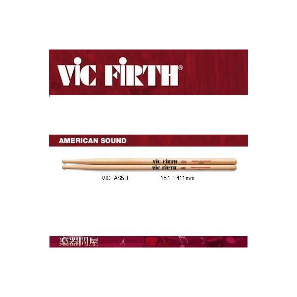 VICAS5B/1組　VicFirth AMERICAN SOUND　ビックファース　スティック
