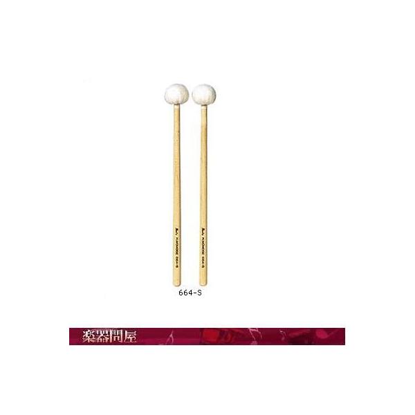 664シリーズの664-Sやや長めのシャフトを採用し、マルチパーカッション等にもおすすめのマレット。 1pr 664-S ソフト (15×368mm) ソフトフェルト使用。重くやわらかな音が特徴。