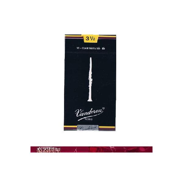 Bbクラリネットリード　トラディショナル　BbCLTR　　Vandoren　バンドレンリード　トラディショナル　硬さ 3・5　10枚入り/箱　コンサート、パーソナル、サークル活動に。