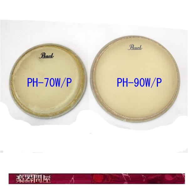 交換ヘッド　：7"用(PH-70W/P)ナチュラルな響きとタッチ、そしてダイナミクスに優れた本皮製。7"用　　　(PH-70W/P)　こちらのヘッド8 1/2"用　(PH-90W/P)ボンゴキーPTW-50