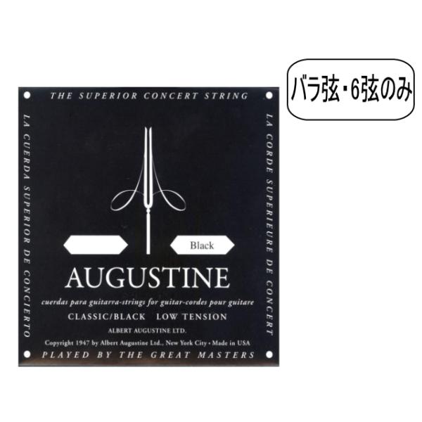 ・オーガスチンの原点でもあり、世界のナイロン弦の標準的な存在といえるオリジナルナイロン弦・クラッシックギター弦・レギュラー（ローテンション）・1本・黒6弦