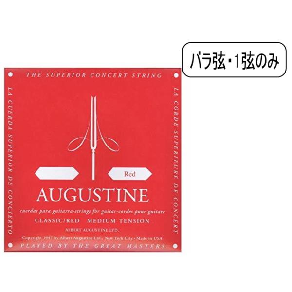 ・明るく伸びやかな響きで、BLUEとは異なる魅力をもち、REDを愛用するギタリストも多い・ミディアムテンション・クラッシックギター弦・1本・赤1弦