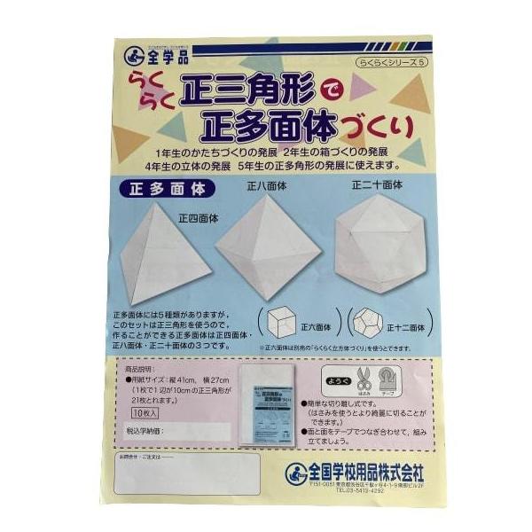 授業の効率化に役立つ全学品らくらくシリーズです※1学年・2学年・4学年・5学年で学習します●1袋10枚入り●サイズ：たて41cm×よこ27cm（1枚で1辺が10cmの正三角形が21枚とれます）●正多面体には5種類ありますが、このセットは正三...