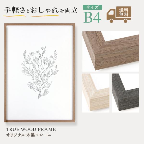 素材：天然木カラー：ブラウン／チャコールブラック／ナチュラルサイズ：A2／A3／A4／B2／B3／B4透明板：エンビシート用途：ポスター・賞状・写真・アート作品特長：シンプル＆ナチュラルでおしゃれ天然木の美しい風合いが特徴のウッドフレームは...