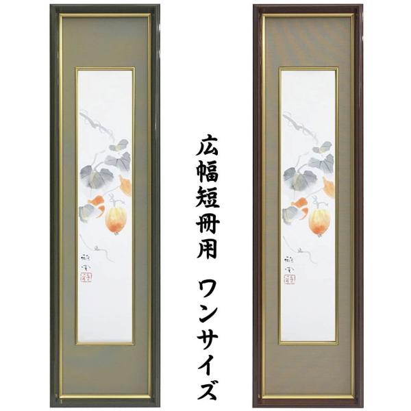広幅短冊専用の艶やかな額縁。並幅短冊には対応できません。広幅短冊のみのワンサイズになります。明るい印象で洋間にも違和感なく飾れます。オリーブとブラウンの2色からお選びください。オリーブにはウグイス色の布貼りマットが付属。ブラウンにはベージュ...