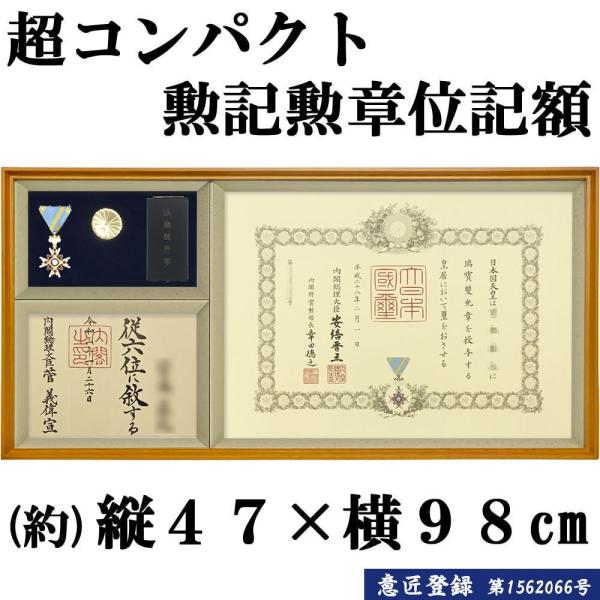 国内最小の勲記勲章位記額。(当社調べ)栄誉を称える品物を全てひとつに、コンパクトに飾れます。額縁の省サイズ化を目指して開発した商品ですが、「一つの額縁に納まりさえすればいい」というような商品ではありません。どんすの和柄と南洋サクラ材の明るい...