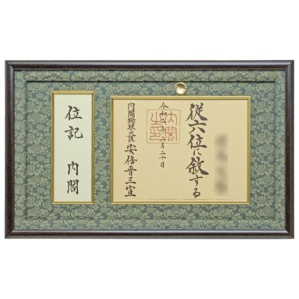 位記が授与されるときの、封筒も一緒に飾れる位記額(叙位額)。位記だけを飾る額縁の場合、封筒は額裏などに納める形になります。しまい込まれた封筒が日の目を見ることはほとんどなくなるでしょう。こちらの額縁なら、封筒自体も末永く楽しむことができます...
