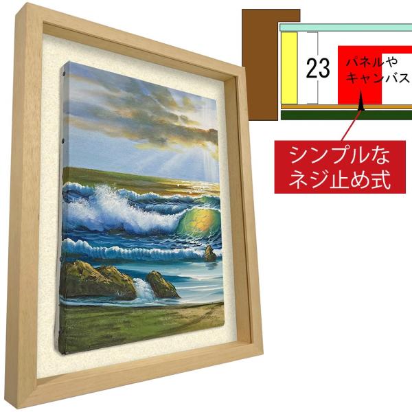 厚みのあるパネルやキャンバス用の額縁。側面まで見せるおしゃれな浮かし額です。作品の周りに余白ができるので、作品の側面まで鑑賞できます。背景マットに作品を乗せ、背面から木枠部分をネジ止めしてください。内部に23ミリの深さが確保されているので、...