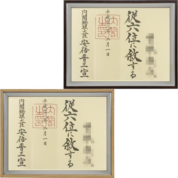 最小・最安・最軽量のシンプル位記額!木目のラッピングが施されたアルミフレームを採用して、ライトに、スタイリッシュに飾れる額縁を目指しました。同じ仕様でお作りする、[叙勲額 クレスト]とセットでどうぞ。213×297と224×304の2種類の...