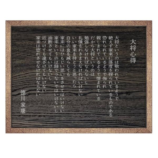 黒木目の背景に、心に響く銘文が浮かび上がる。透明のアクリル板にレーザー彫刻を施しました。額縁の色をセピア・ブロンズ・シルバーからお選びください。大将というのは敬われているようで、たえず家来に落ち度を探られているものである。恐れられているよう...