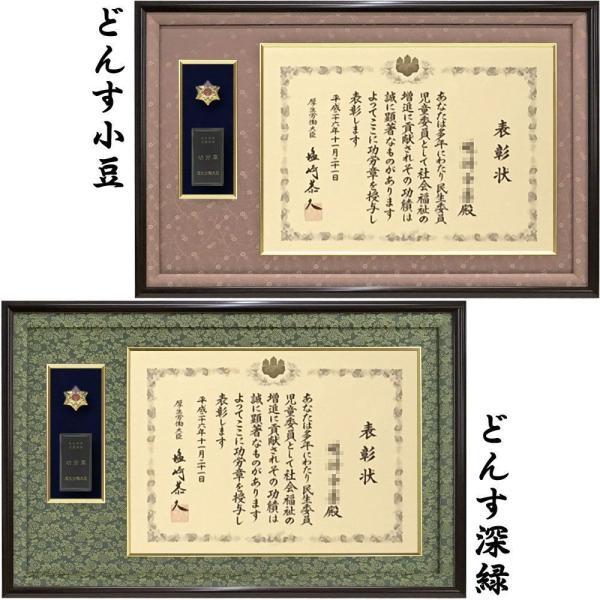 品質と価格に絶対自信の自社オリジナル製品。民生委員(児童委員)功労章専用の額縁です。若干茶色味がかった、黒タメ色のフレームでお作りします。額縁内部を彩る布地を、どんす深緑・どんす小豆の2色からお選びください。表面カバーには、UVカット強化型...