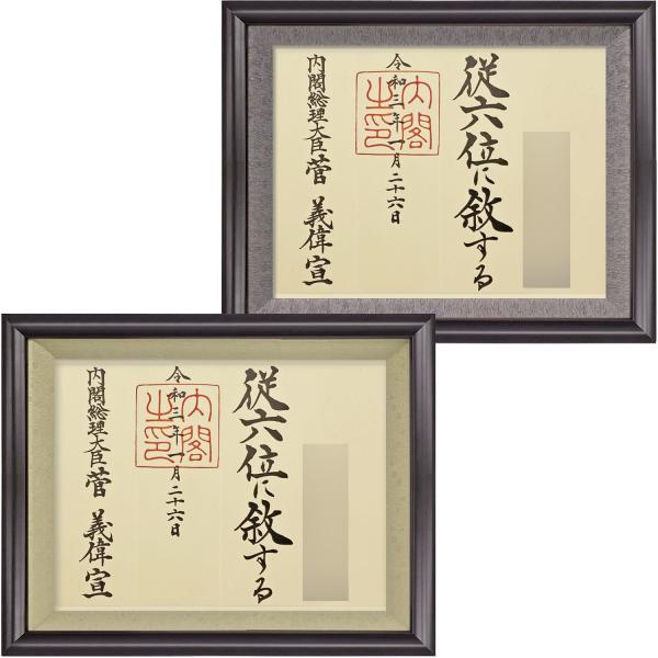 品質に絶対自信。額縁のタカハシ・オリジナル商品です。国内最小クラスの超コンパクト位記額。同じ仕様でお作りする、『叙勲額 志賀』とセットでどうぞ。213×297と224×304の2種類の賞状(位記)に兼用で対応します。微かに茶色がかった、黒タ...