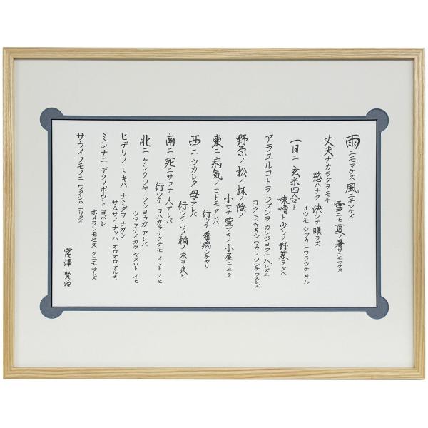 宮沢賢治の代表作の一つ「雨ニモマケズ」を、ナチュラルな木製の額縁に収めた一品です。高級水彩画用紙のマーメイド紙に印刷しました。ソフトな質感のあるマーメイド紙と素朴な詩が調和します。額縁はホワイトアッシュ材の木目と色合いを活かしたデザイン。デ...