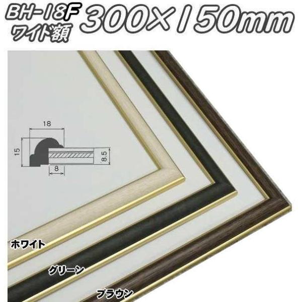 価格の割にはお洒落で風格もあり和洋問わずに使えて人気のアルミ額縁です。お洒落に水彩画・水墨画・写真・版画・書などから趣味の刺繍まで幅広く額装が出来ます。全サイズアクリル仕様で安心です。フレーム内寸法：150×300mm　厚み対応：〜3mmま...