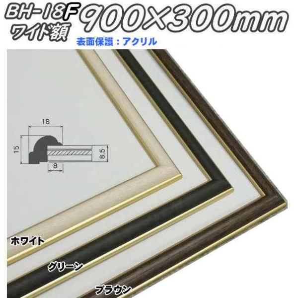 価格の割にはお洒落で風格もあり和洋問わずに使えて人気のアルミ額縁です。お洒落に水彩画・水墨画・写真・版画・書などから趣味の刺繍まで幅広く額装が出来ます。全サイズアクリル仕様で安心です。フレーム内寸法：300×900mm　厚み対応：〜3mmま...