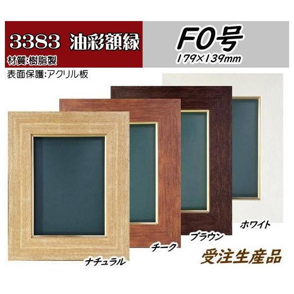 作品サイズ:F0キャンバス用　油彩額縁付属品：アクリル・吊紐・吊り金具（タテ・ヨコ）・外箱樹脂製のため木肌の色、稀に僅かな傷、シミの程度が異なりバラつきがございますのでご了承ください。製造メーカー名(株)大仙フレームカラー：ナチュラル/チー...