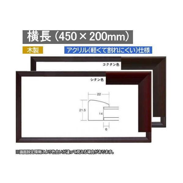 落ち着いた色でデザインのデッサン・水彩用額縁内寸法：450×200mm(ワイド額・横長額)フレーム巾：約22ミリフレーム厚：約21.5mm(金具類含まず)空間：14mm(アクリル板・裏板含む)材質：木製表面保護：アクリル板(軽くて割れにくい...