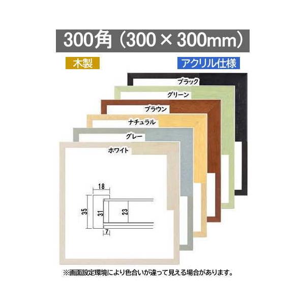 商品名：7916【希(のぞみ)】材質：木製額色：ホワイト・グレー・ナチュラル・ブラウン・グリーン・ブラック内寸法：300×300mmフレーム幅：18mmフレーム厚：38mm製造元：大額株式会社(国内最大手)※製品ごとにサイズに若干の誤差が御...