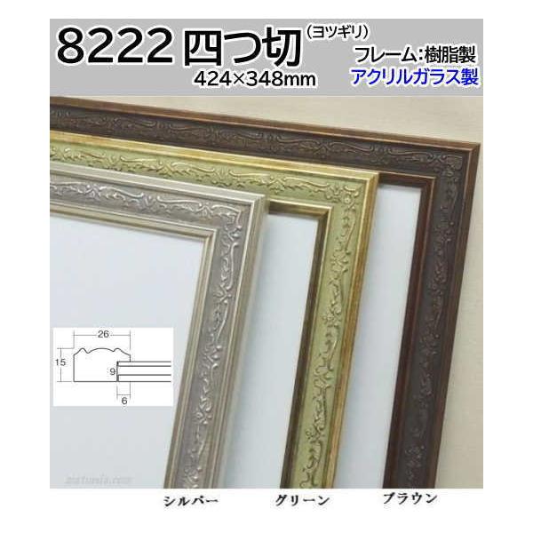 ■仕様フレーム：樹脂製フレーム内寸法：424×348mm(四ツ切・四つ切)表面保護：アクリル板(軽くて割れにくい)仕様付属品：吊り紐・吊り金具(タテヨコ)・箱製造元：大額株式会社※人気商品の為、品切れの際には製造に日数がかかる場合もございま...