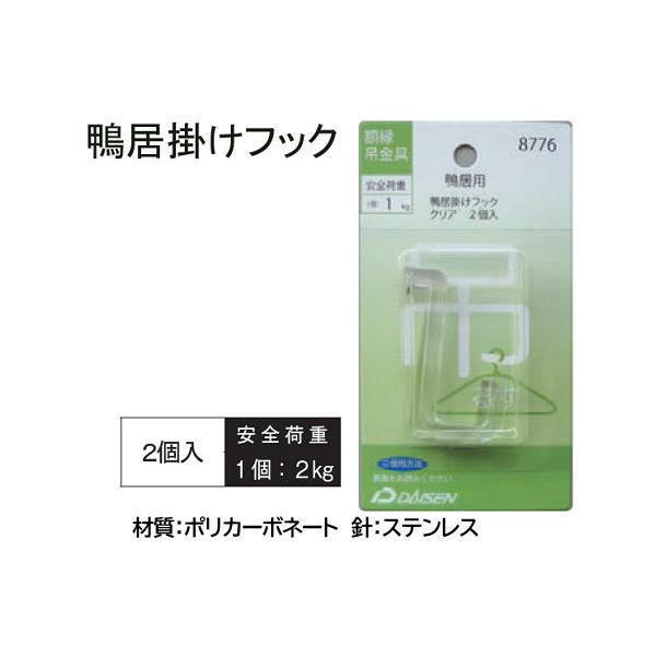 用途 鴨居掛フック安定荷重：2kg(静止状態)セット内容 ：(2個入り)材質：ポリカーボネート　針：ステンレスメーカー：株式会社大仙※当店に在庫がない場合は、お取り寄せ商品になります。※お取り寄せに約6日から8日(土日祝日、連休除く)ほどか...