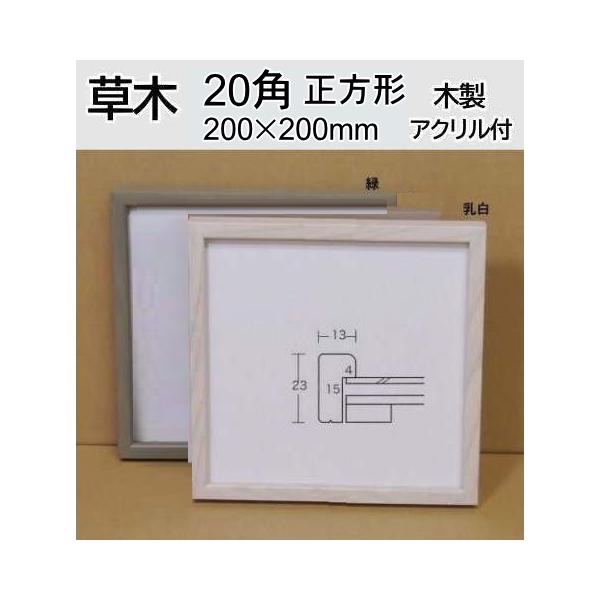 木の本来の素材感をいかした上品なデッサン額です。シンプルなフレームなので色々な作品にも合いやすいです。水彩・ポスター・写真等にご利用頂けます。サイズ：200×200mm材質：天然木（アッシュ材）　アクリル付き種類：水彩額付属品：金具（額側）...