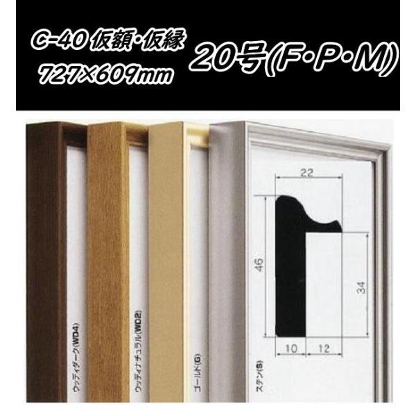 F20キャンバス727×606mm用油彩額縁P20キャンバス727×530mm用油彩額縁M20キャンバス727×500mm用油彩額縁ボリューム感とマイルドなカラーを揃えたスタンダードです。４色の中よりお選び下さい。出展用額縁ですので裏板やア...