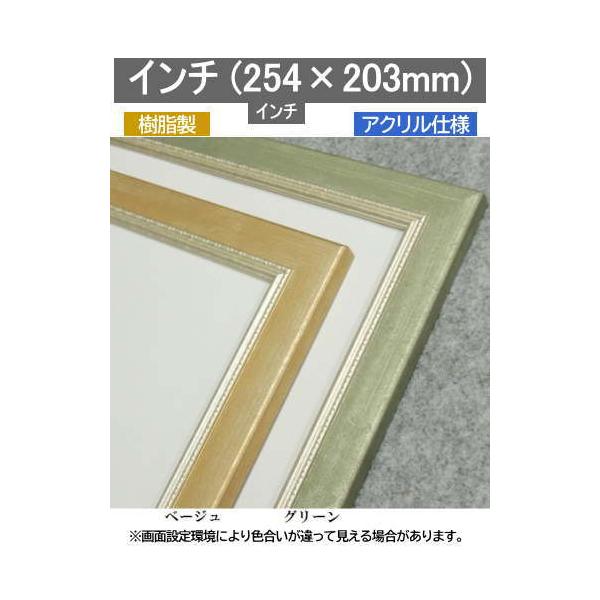 クリーミーなエレガントなフレームです。水彩画・水墨画・写真・版画・書などから趣味の刺繍まで幅広くおしゃれに額装が出来ます。全サイズアクリル仕様で安心です。収納寸法：254×203mm(インチ)重量：約600gフレーム幅：32mmフレーム厚：...