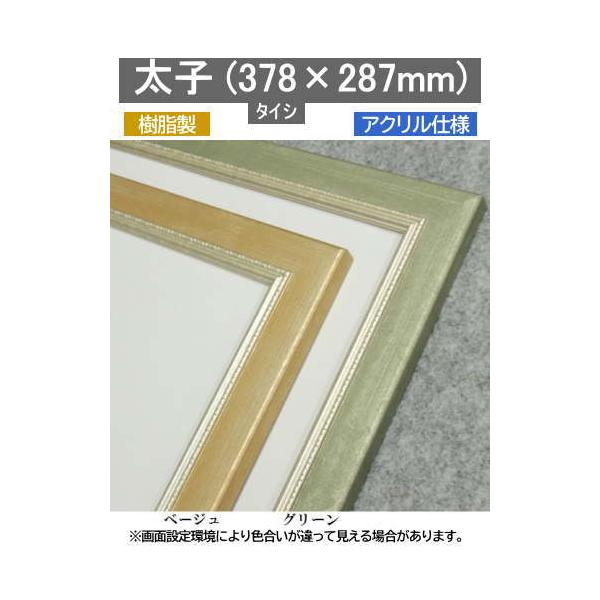 クリーミーなエレガントなフレームです。水彩画・水墨画・写真・版画・書などから趣味の刺繍まで幅広くおしゃれに額装が出来ます。全サイズアクリル仕様で安心です。収納寸法：378×287mm(太子：タイシ)重量：約1000gフレーム幅：32mmフレ...