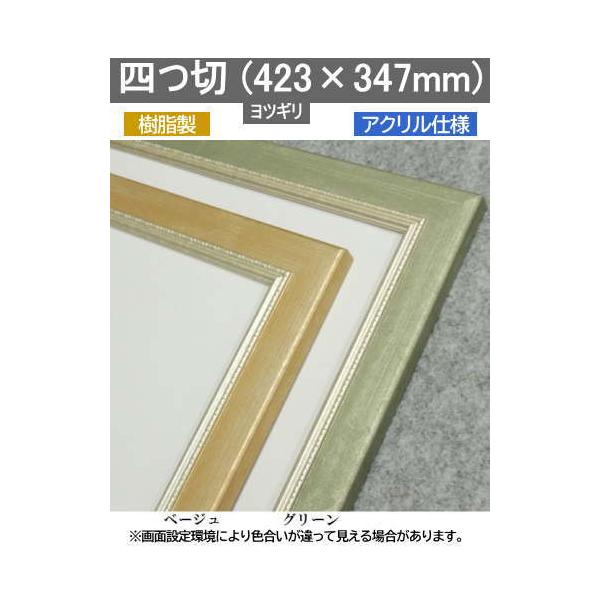 クリーミーなエレガントなフレームです。水彩画・水墨画・写真・版画・書などから趣味の刺繍まで幅広くおしゃれに額装が出来ます。全サイズアクリル仕様で安心です。収納寸法：423×347mm(太子：タイシ)重量：約1300gフレーム幅：32mmフレ...