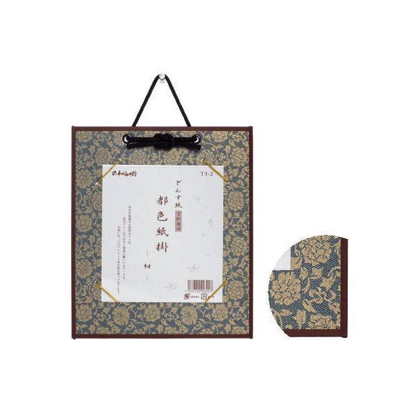 格調高いどんす柄が根強い人気を持つ色紙掛けです。 色紙寸法136×121mmの小さな寸松庵色紙に使用します。寸法 212×182mm材質 紙※どんす紙包装 OPP袋入