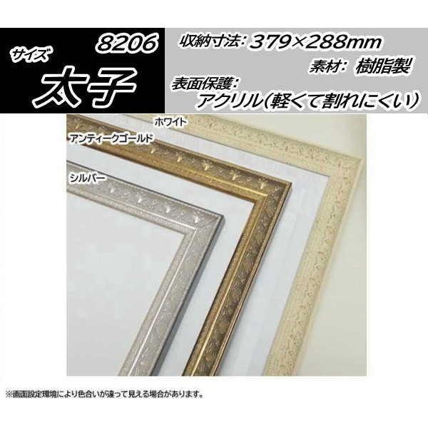 品番：8206フレーム内寸法：太子（379×288mm）材質：樹脂製表面保護：アクリル板(軽くて割れにくい)付属品：外箱・裏板・吊ひも・吊金具（額側）製造元：大額株式会社※壁側の金具は別売りになります。壁にあった金具をご購入ください。