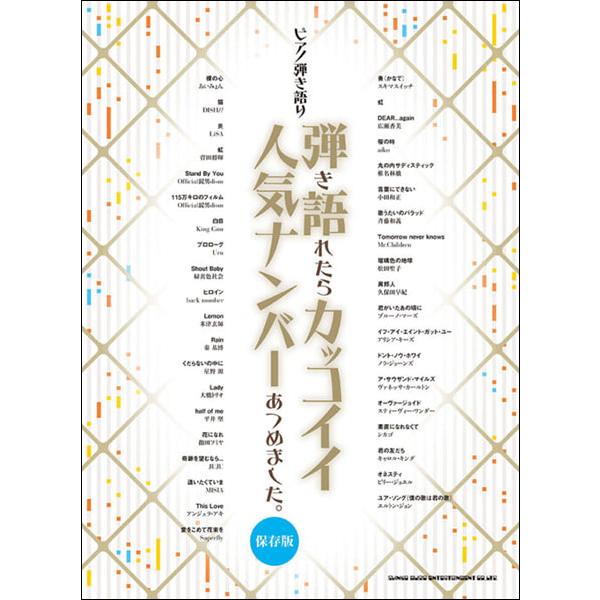 関連words：シンコー・ミュージック/■裸の心(あいみょん)/■猫(DISH//)/■炎(LiSA)/■虹(菅田将暉)/■Stand By You(Official髭男dism)/■115万キロのフィルム(Official髭男dism)/...