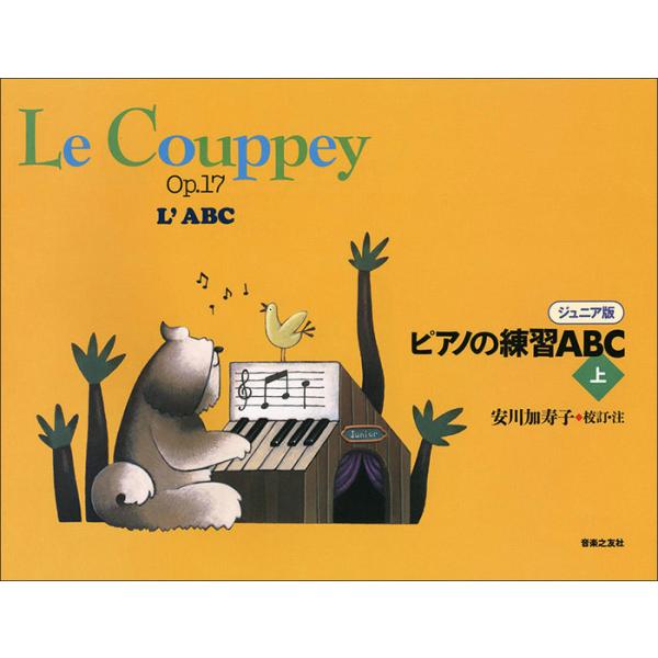 関連words：音楽之友社/ピアノの練習ABCOP.17