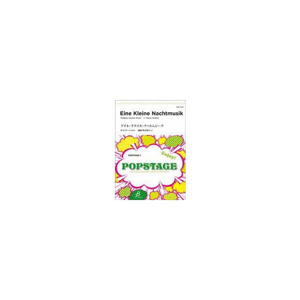 ISBN：9784939002076アイネ・クライネ・ナハトムジーク【出版社：ブレーン】