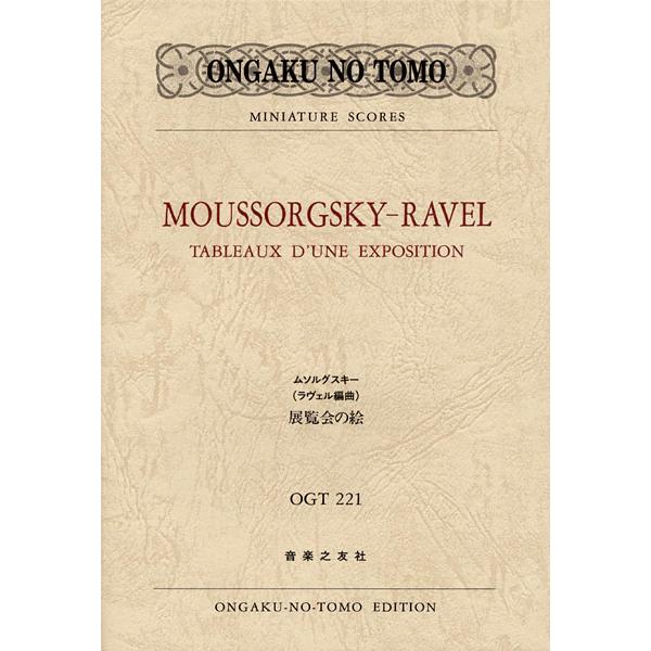 関連words：音楽之友社/TABLEAUX D'UNE EXPOSITION 展覧会の絵/PROMENADE プロムナード/1．GNOMUS/小人/2．IL VECCHIO CASTELLO/古城/3．TUILERIES/テュイルリー/4...