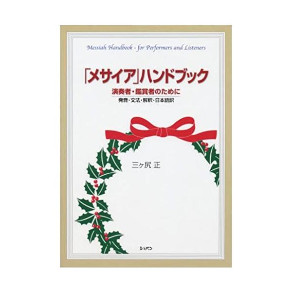 関連words：ショパン（ハンナ）/演奏者・鑑賞者のための「メサイア」ハンドブック