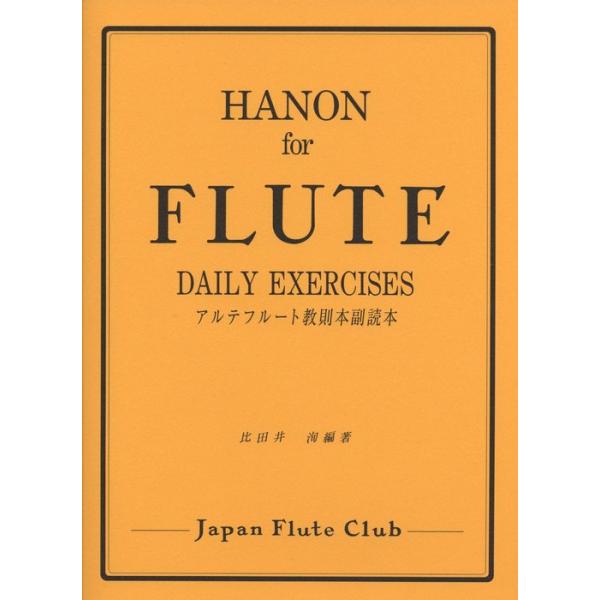 関連words：日本フルートクラブ/HANON FOR FLUTE (DAILY EXERCISES)フルートのためのハノン