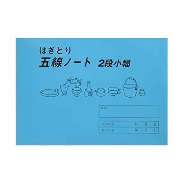 関連words：共同音楽出版社/はぎとり五線ノート 2段小幅